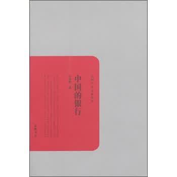   中国的银行9787553802176岳麓书社