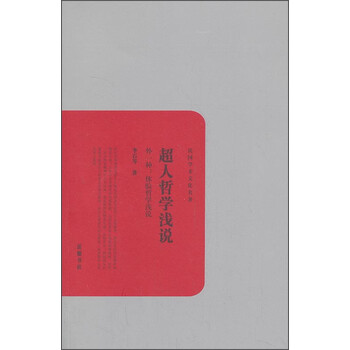 民国学术文化名著：超人哲学浅说（外一种·体验哲学浅说）