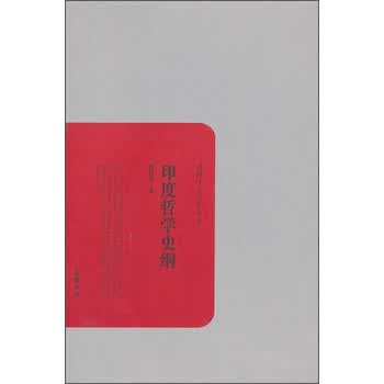 正版 新书--民国学术文化名著丛书：印度哲学史纲9787553802367