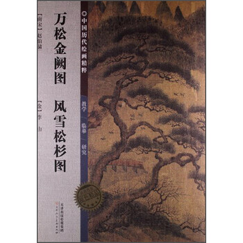 中国历代绘画精粹：万松金阙图·风雪松杉图