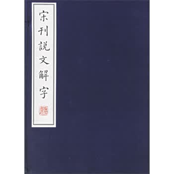正版 宋刊说文解字（1函5册）9787801064455