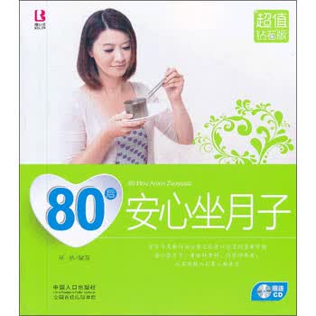 正版 80后安心坐月子 9787510118845