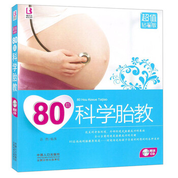80后科学胎教9787510118821中国人口
