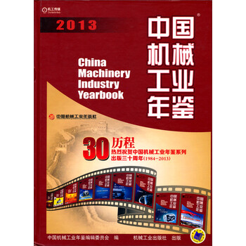 2013中国机械工业年鉴