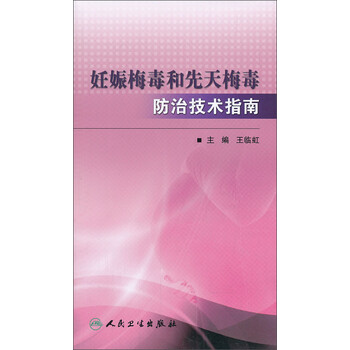 妊娠梅毒和先天梅毒防治技术指南