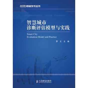   智慧城市诊断评估模型与实践9787115345684人民邮电
