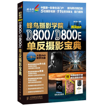 蜂鸟摄影学院Nikon D800 D800E单反摄影宝典（附光盘）（摄影客出品）