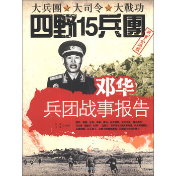 正版 邓华兵团战事报告 9787546004297