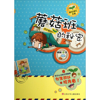 刷刷阳光成长书系（男生版）：蘑菇班的秘密