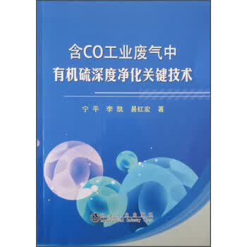 含Co工业废气中有机硫深度净化关键技术