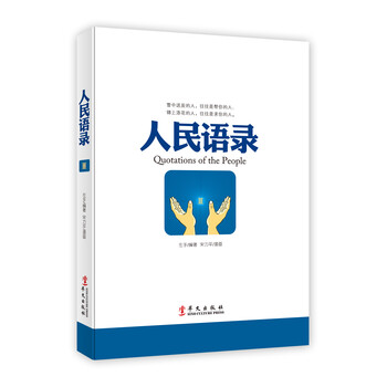 人民语录（3）