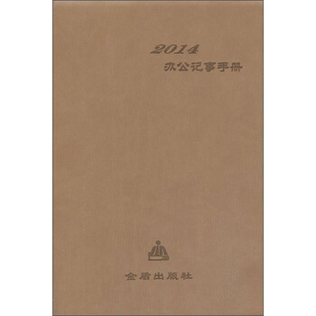 2014办公记事手册