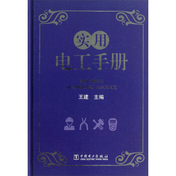 实用电工手册
