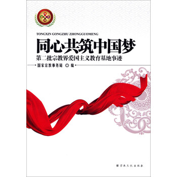 同心共筑中国梦：第二批宗教界爱国主义教育基地事迹