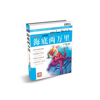 毛毛虫变蝴蝶·分级阅读（高年级）：海底两万里（彩色图文版）