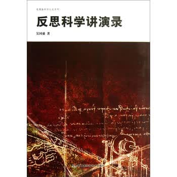 吴国盛科学人文系列：反思科学讲演录