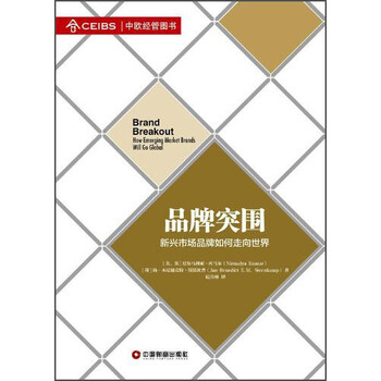 {正版新书}品牌突围9787504747495