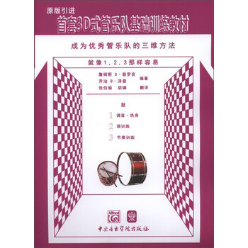 首套3D式管乐队基础训练教材：鼓