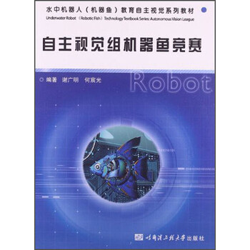 正版 自主视觉组机器鱼竞赛9787566106148