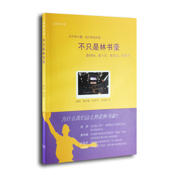 正版 不只是林书豪 9787108043832