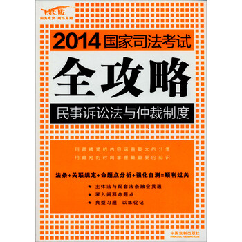 2014国家司法考试全攻略：民事诉讼法与仲裁制度（飞跃版）