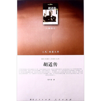 {正版新书}人民·联盟文库：胡适传【塑封】9787010125190