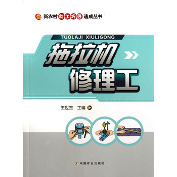 拖拉机修理工/新农村能工巧匠速成丛书
