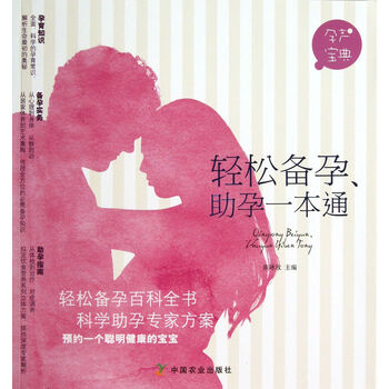 轻松备孕助孕一本通