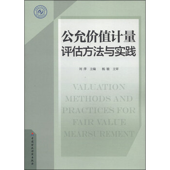 公允价值计量评估方法与实践
