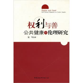 权利与善：公共健康的伦理研究 哲学/* 书籍