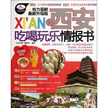 全西安吃喝玩乐情报书(*新升级版)