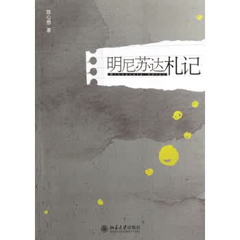 明尼苏达札记