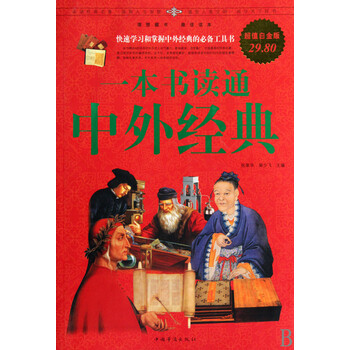 一本书读通中外经典(超值白金版)