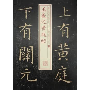 书法经典放大·铭刻系列：王羲之黄庭经