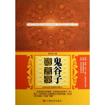 鬼谷子箴言录