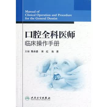 口腔全科医师临床操作手册