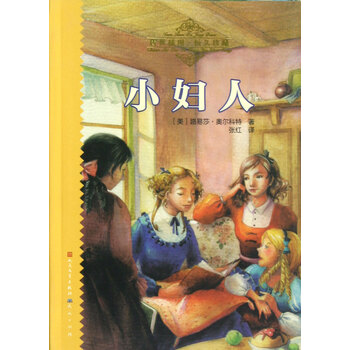小妇人(传世插图恒久珍藏)