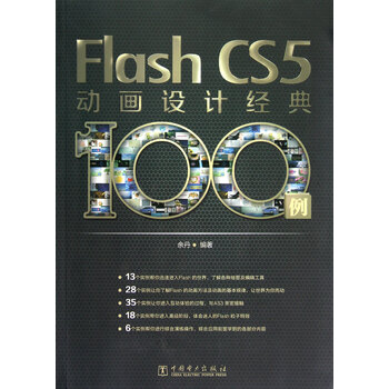 Flash CS5动画设计经典100例(附光盘)