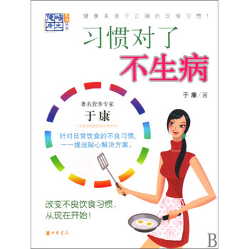 习惯对了不生病/健康昭光系列丛书