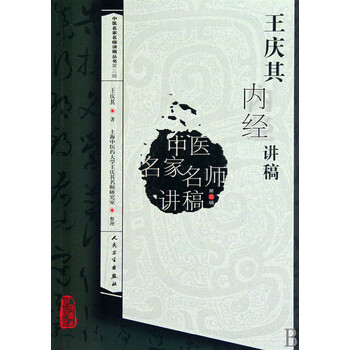 王庆其内经讲稿/中医名家名师讲稿丛书