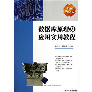 数据库原理及应用实用教程