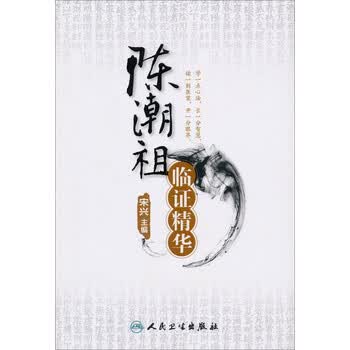 陈潮祖临证精华
