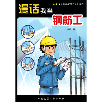 漫话我当钢筋工/我当建筑工人丛书