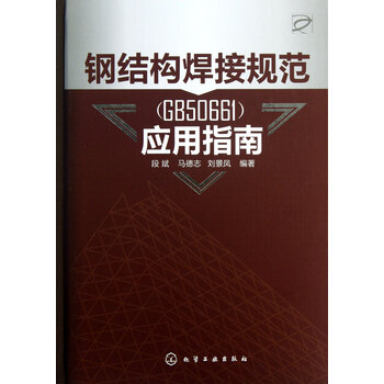 钢结构焊接规范<GB50661>应用指南(精)