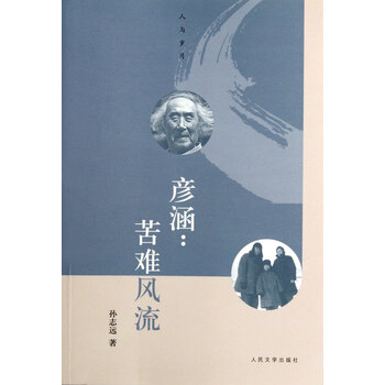 彦涵--苦难风流/人与岁月