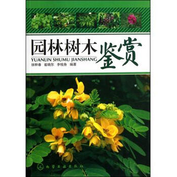 园林树木鉴赏