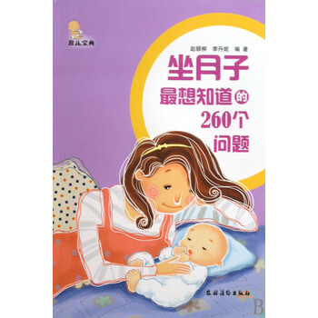 坐月子最想知道的260个问题