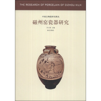 中国古代陶瓷研究辑丛：磁州窑瓷器研究