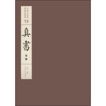 中国书法经典碑帖导临类编12：真书（卷4）