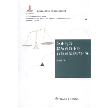 公正高效权威视野下的行政司法制度研究